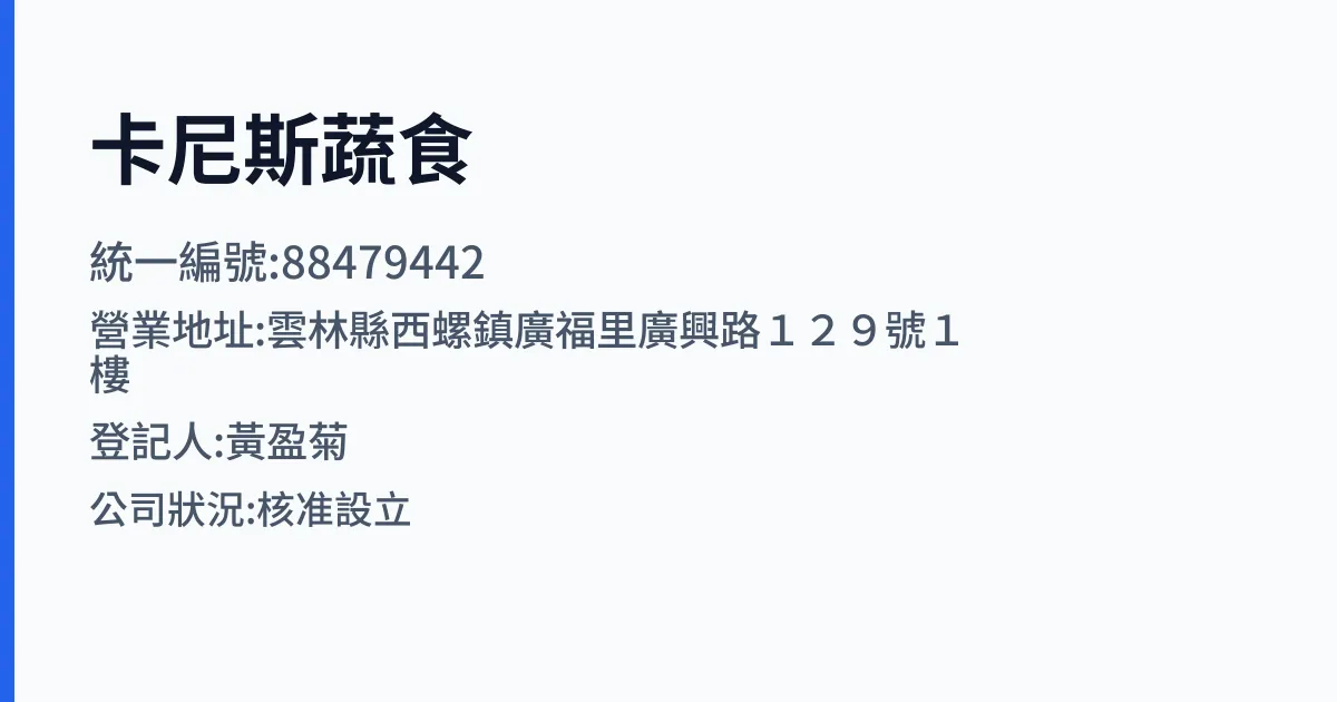 卡尼斯蔬食 - 統編 88479442(雲林縣) 公司登記資料與營業項目詳細圖表