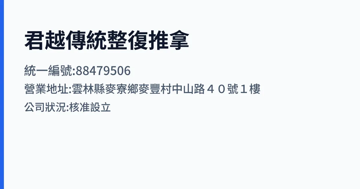 君越傳統整復推拿 - 統編 88479506(雲林縣) 公司登記資料與營業項目詳細圖表
