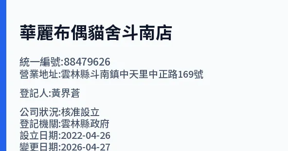 華麗布偶貓舍斗南店的照片-統編 88479626(雲林縣) 公司登記資料與營業項目詳細圖表