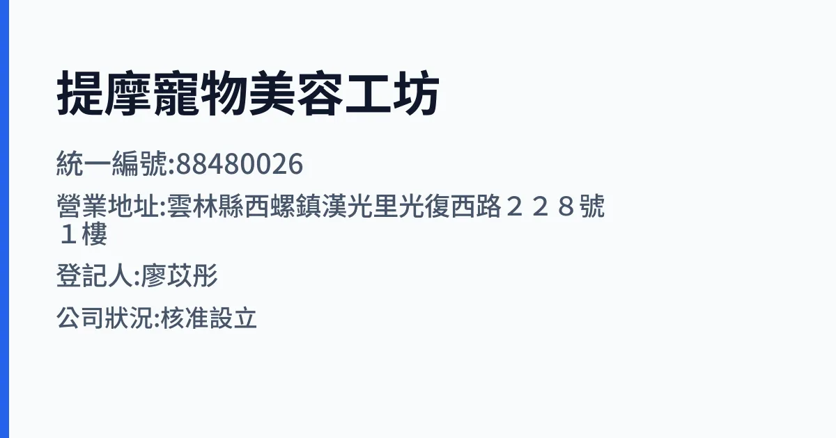 提摩寵物美容工坊 - 統編 88480026(雲林縣) 公司登記資料與營業項目詳細圖表