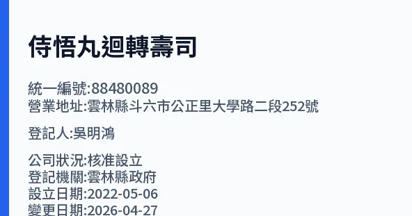 侍悟丸迴轉壽司的照片-統編 88480089(雲林縣) 公司登記資料與營業項目詳細圖表