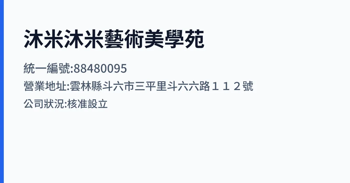 沐米沐米藝術美學苑 - 統編 88480095(雲林縣) 公司登記資料與營業項目詳細圖表