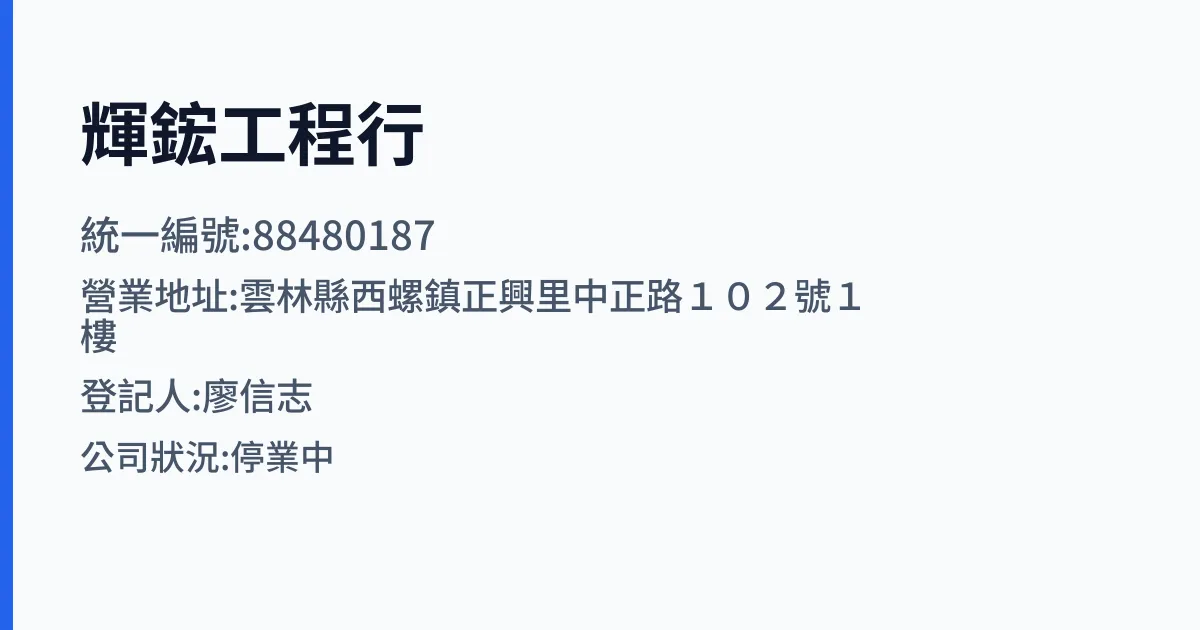 輝鋐工程行 - 統編 88480187(雲林縣) 公司登記資料與營業項目詳細圖表