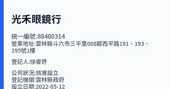 光禾眼鏡行的照片-統編 88480314(雲林縣) 公司登記資料與營業項目詳細圖表
