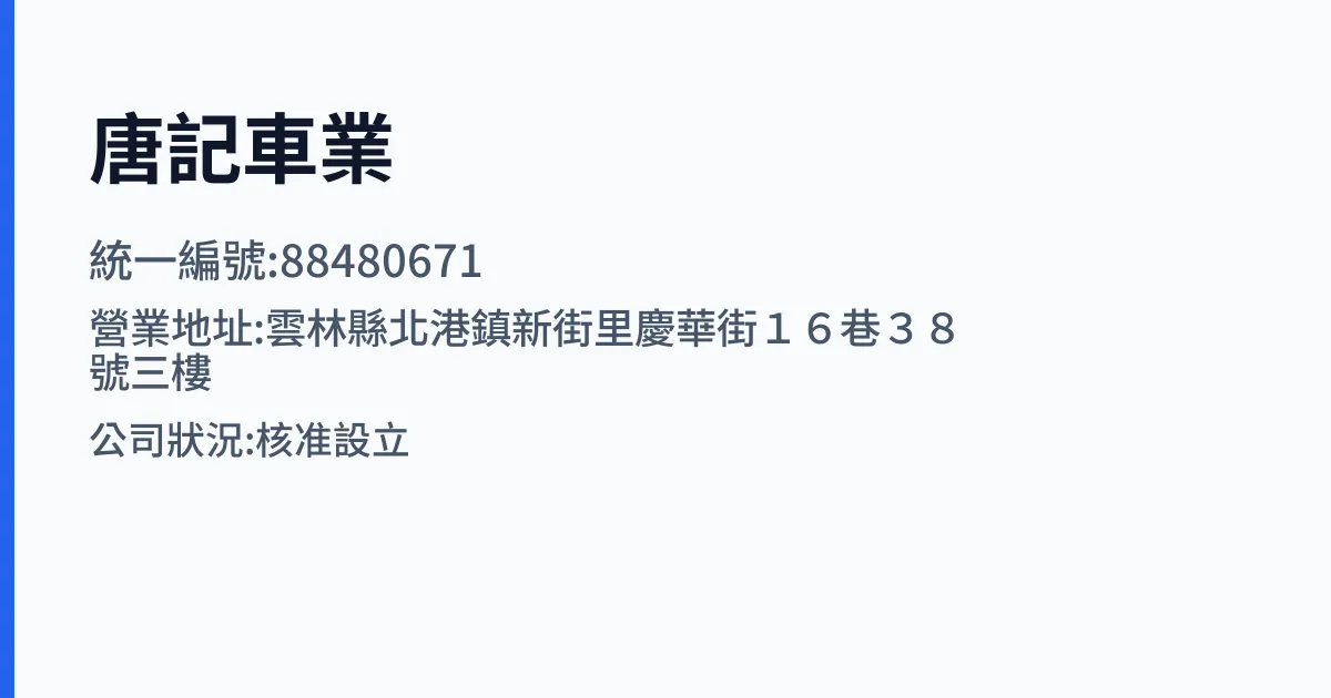 唐記車業 - 統編 88480671（雲林縣） 公司登記資料與營業項目詳細圖表