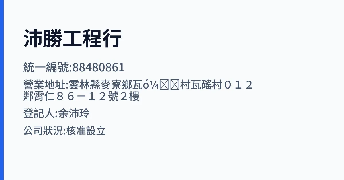 沛勝工程行 - 統編 88480861(雲林縣) 公司登記資料與營業項目詳細圖表