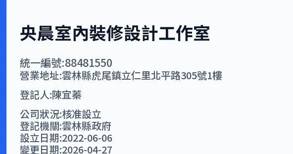 央晨室內裝修設計工作室的照片-統編 88481550(雲林縣) 公司登記資料與營業項目詳細圖表