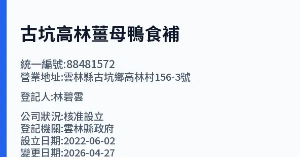 古坑高林薑母鴨食補的照片-統編 88481572(雲林縣) 公司登記資料與營業項目詳細圖表