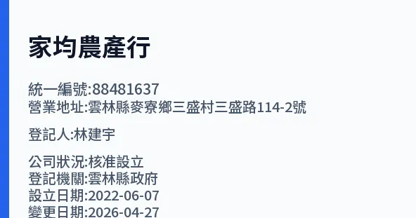 家均農產行的照片-統編 88481637(雲林縣) 公司登記資料與營業項目詳細圖表