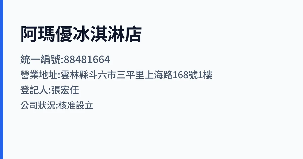 阿瑪優冰淇淋店 - 統編 88481664(雲林縣) 公司登記資料與營業項目詳細圖表