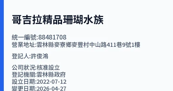 哥吉拉精品珊瑚水族的照片-統編 88481708(雲林縣) 公司登記資料與營業項目詳細圖表