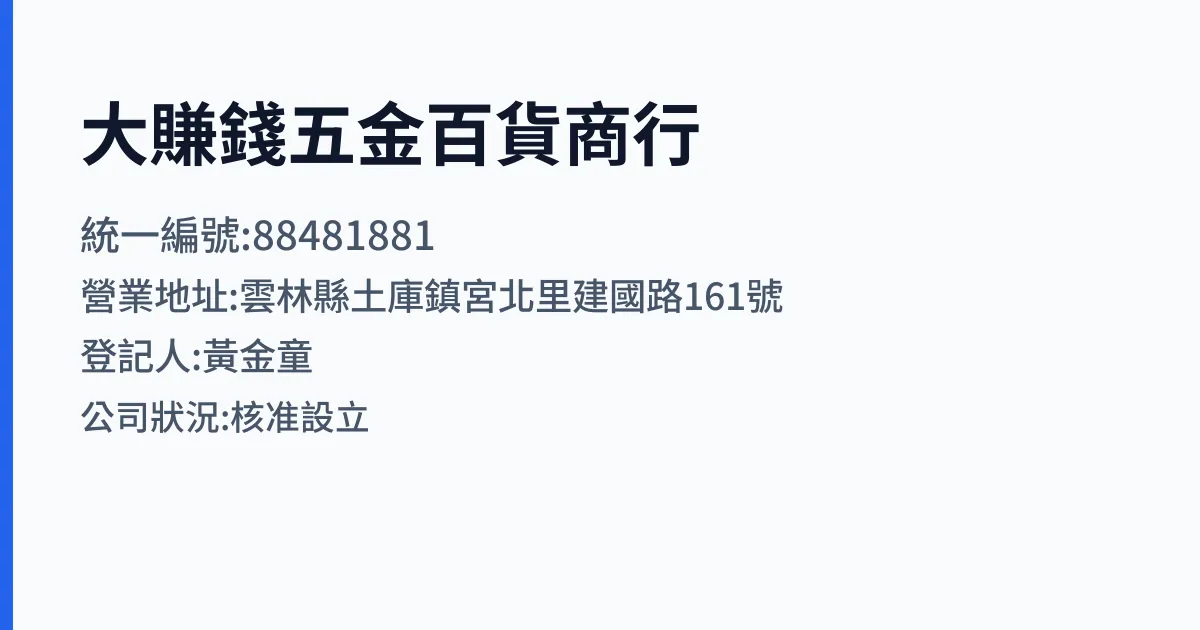 大賺錢五金百貨商行 - 統編 88481881(雲林縣) 公司登記資料與營業項目詳細圖表