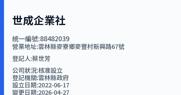 世成企業社的照片-統編 88482039(雲林縣) 公司登記資料與營業項目詳細圖表