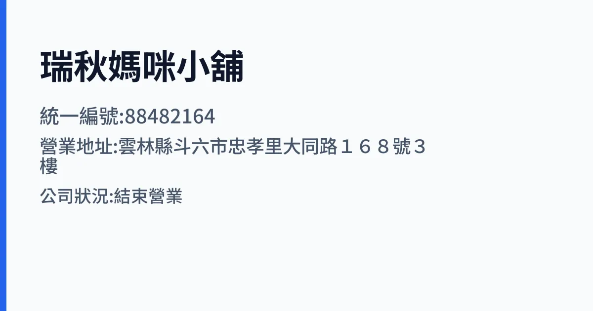 瑞秋媽咪小舖 - 統編 88482164(雲林縣) 公司登記資料與營業項目詳細圖表