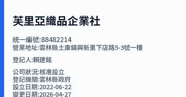 芙里亞織品企業社的照片-統編 88482214(雲林縣) 公司登記資料與營業項目詳細圖表