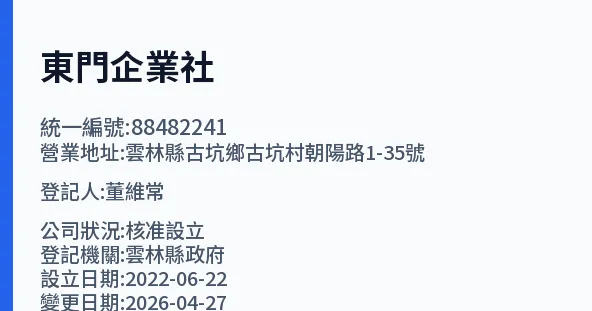 東門企業社的照片-統編 88482241(雲林縣) 公司登記資料與營業項目詳細圖表