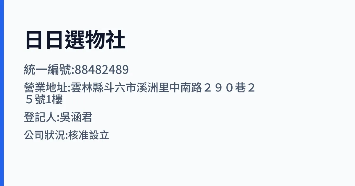 日日選物社 - 統編 88482489(雲林縣) 公司登記資料與營業項目詳細圖表