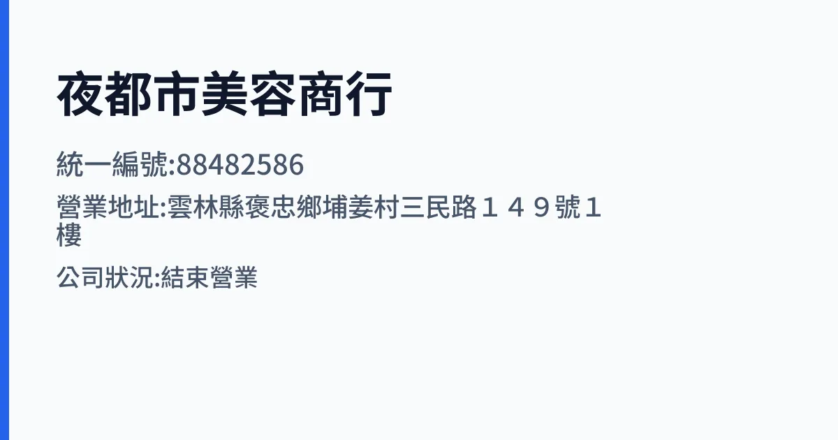 夜都市美容商行 - 統編 88482586(雲林縣) 公司登記資料與營業項目詳細圖表