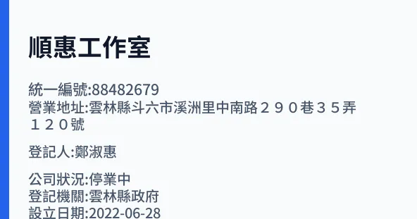 順惠工作室的照片-統編 88482679(雲林縣) 公司登記資料與營業項目詳細圖表