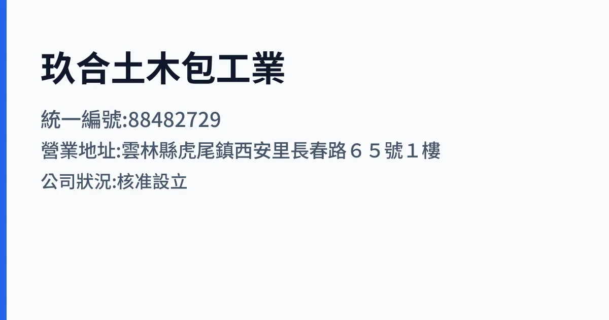 玖合土木包工業 - 統編 88482729(雲林縣) 公司登記資料與營業項目詳細圖表