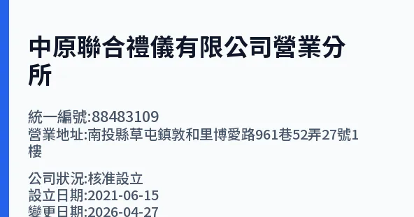 中原聯合禮儀有限公司營業分所的照片-統編 88483109(南投縣) 公司登記資料與營業項目詳細圖表