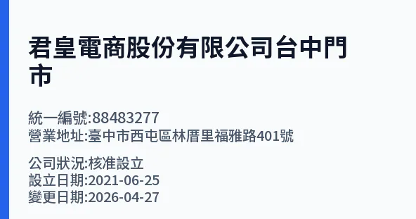 君皇電商股份有限公司台中門市的照片-統編 88483277(臺中市) 公司登記資料與營業項目詳細圖表