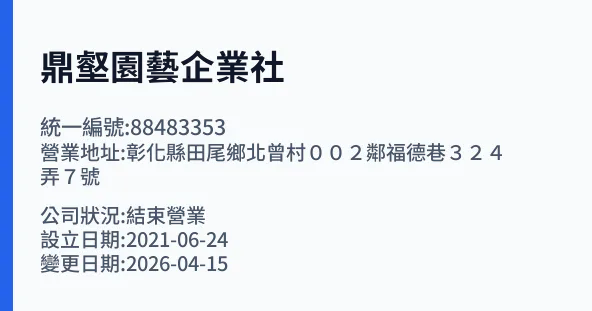 鼎壑園藝企業社的照片-統編 88483353(彰化縣) 公司登記資料與營業項目詳細圖表