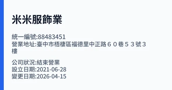 米米服飾業的照片-統編 88483451(臺中市) 公司登記資料與營業項目詳細圖表