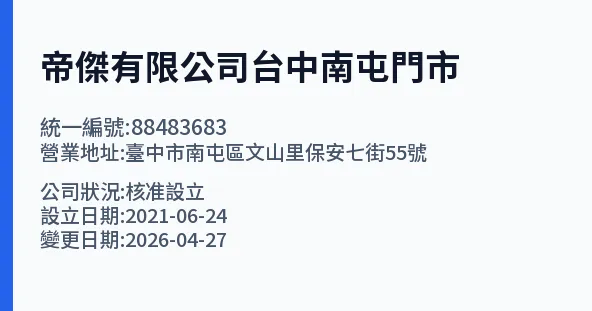 帝傑有限公司台中南屯門市的照片-統編 88483683(臺中市) 公司登記資料與營業項目詳細圖表