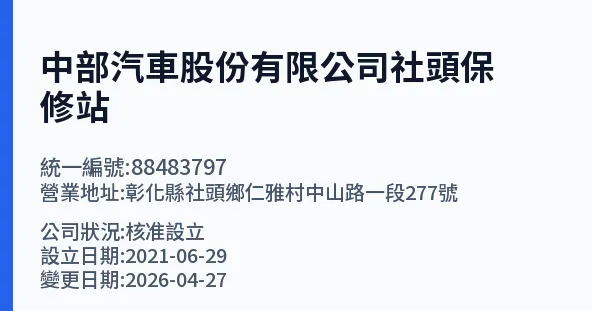 中部汽車股份有限公司社頭保修站的照片-統編 88483797(彰化縣) 公司登記資料與營業項目詳細圖表