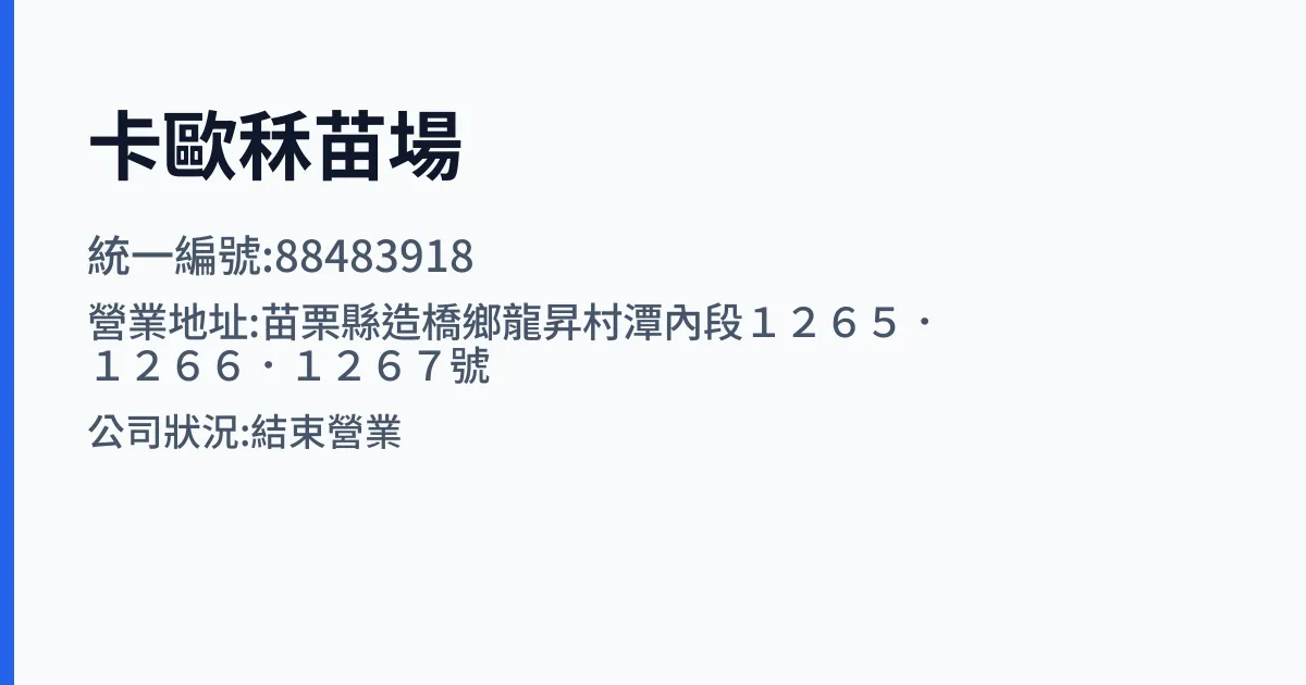 卡歐秝苗場 - 統編 88483918(苗栗縣) 公司登記資料與營業項目詳細圖表