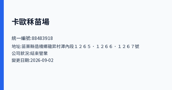 卡歐秝苗場的照片-統編 88483918(苗栗縣) 公司登記資料與營業項目詳細圖表