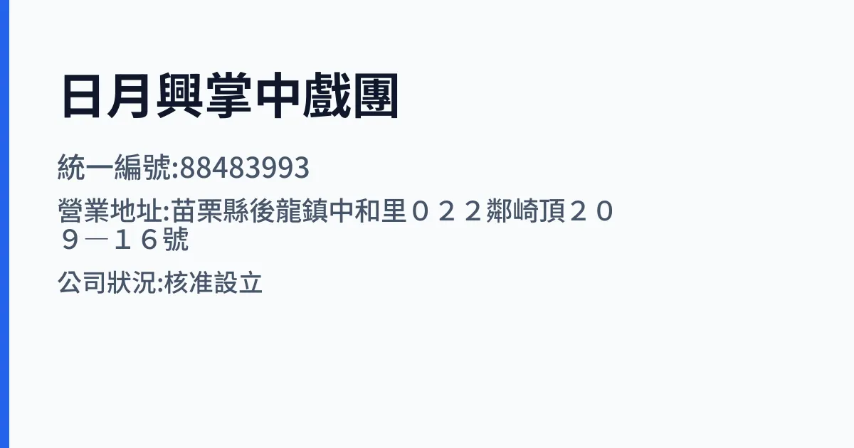 日月興掌中戲團 - 統編 88483993(苗栗縣) 公司登記資料與營業項目詳細圖表