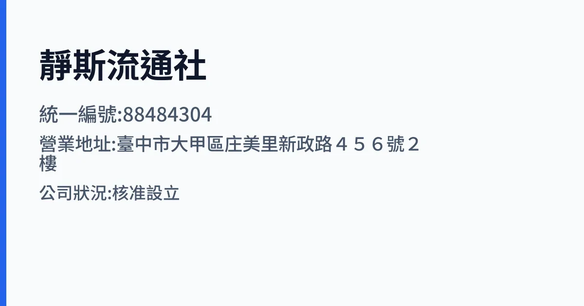 靜斯流通社 - 統編 88484304(臺中市) 公司登記資料與營業項目詳細圖表
