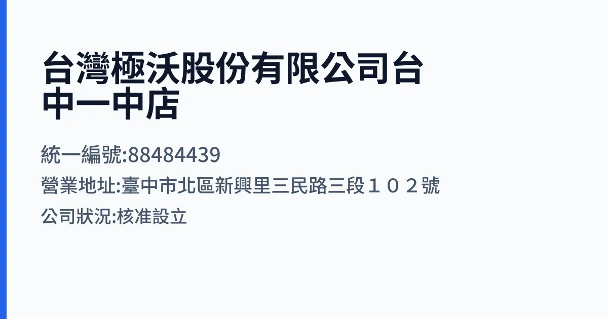台灣極沃股份有限公司台中一中店 - 統編 88484439(臺中市) 公司登記資料與營業項目詳細圖表