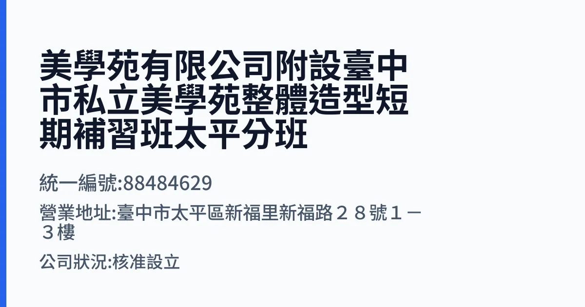 美學苑有限公司附設臺中市私立美學苑整體造型短期補習班太平分班 - 統編 88484629(臺中市) 公司登記資料與營業項目詳細圖表
