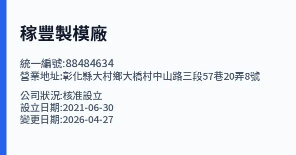 稼豐製模廠的照片-統編 88484634(彰化縣) 公司登記資料與營業項目詳細圖表