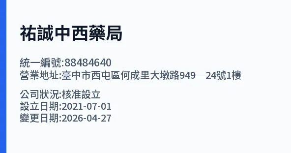 祐誠中西藥局的照片-統編 88484640(臺中市) 公司登記資料與營業項目詳細圖表
