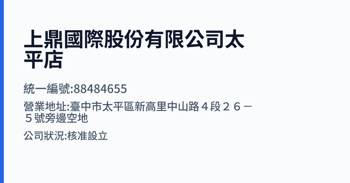 上鼎國際股份有限公司太平店 - 統編 88484655(臺中市) 公司登記資料與營業項目詳細圖表
