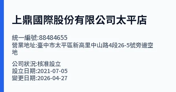 上鼎國際股份有限公司太平店的照片-統編 88484655(臺中市) 公司登記資料與營業項目詳細圖表