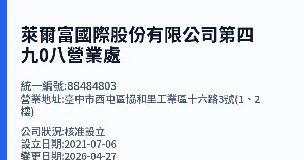 萊爾富國際股份有限公司第四九0八營業處的照片-統編 88484803(臺中市) 公司登記資料與營業項目詳細圖表