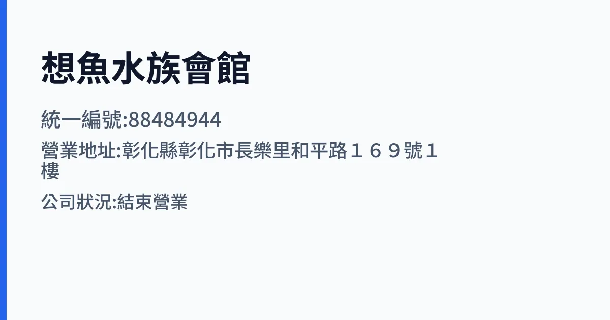 想魚水族會館 - 統編 88484944（彰化縣） 公司登記資料與營業項目詳細圖表