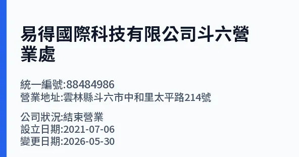 易得國際科技有限公司斗六營業處的照片-統編 88484986(雲林縣) 公司登記資料與營業項目詳細圖表