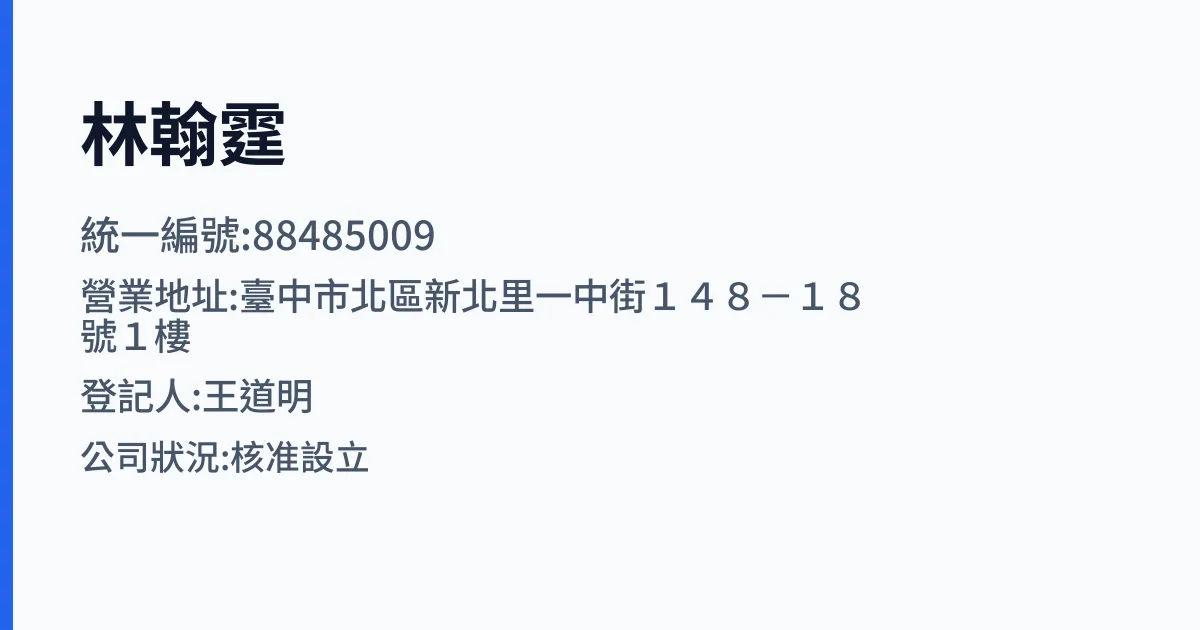 林翰霆 - 統編 88485009(臺中市) 公司登記資料與營業項目詳細圖表