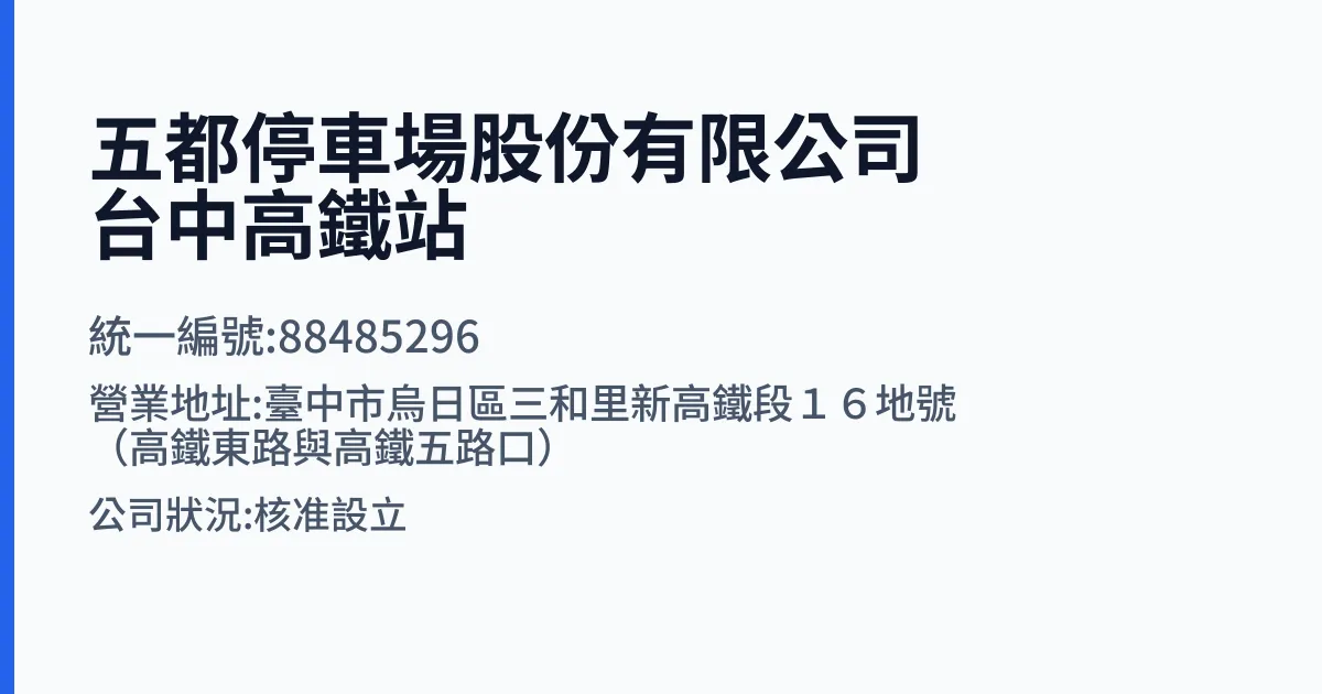 五都停車場股份有限公司台中高鐵站 - 統編 88485296(臺中市) 公司登記資料與營業項目詳細圖表