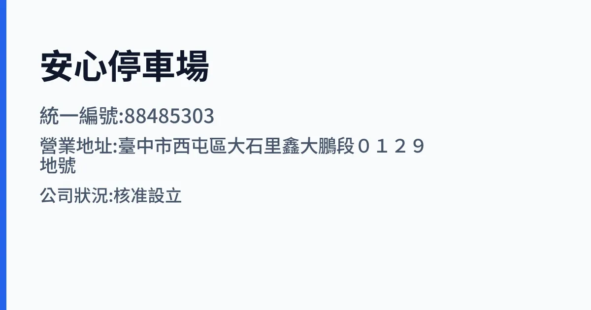 安心停車場 - 統編 88485303(臺中市) 公司登記資料與營業項目詳細圖表