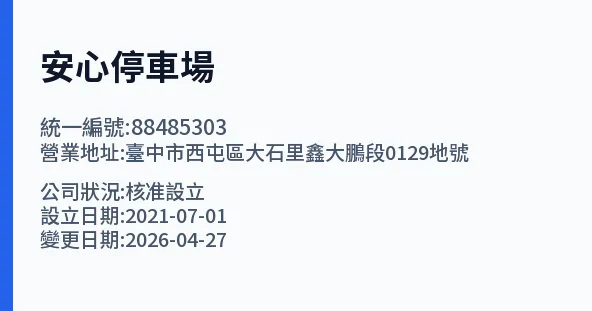 安心停車場的照片-統編 88485303(臺中市) 公司登記資料與營業項目詳細圖表