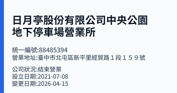 日月亭股份有限公司中央公園地下停車場營業所的照片-統編 88485394(臺中市) 公司登記資料與營業項目詳細圖表