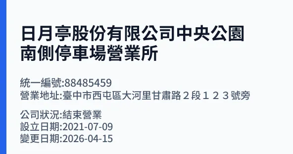 日月亭股份有限公司中央公園南側停車場營業所的照片-統編 88485459(臺中市) 公司登記資料與營業項目詳細圖表