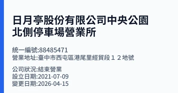 日月亭股份有限公司中央公園北側停車場營業所的照片-統編 88485471(臺中市) 公司登記資料與營業項目詳細圖表